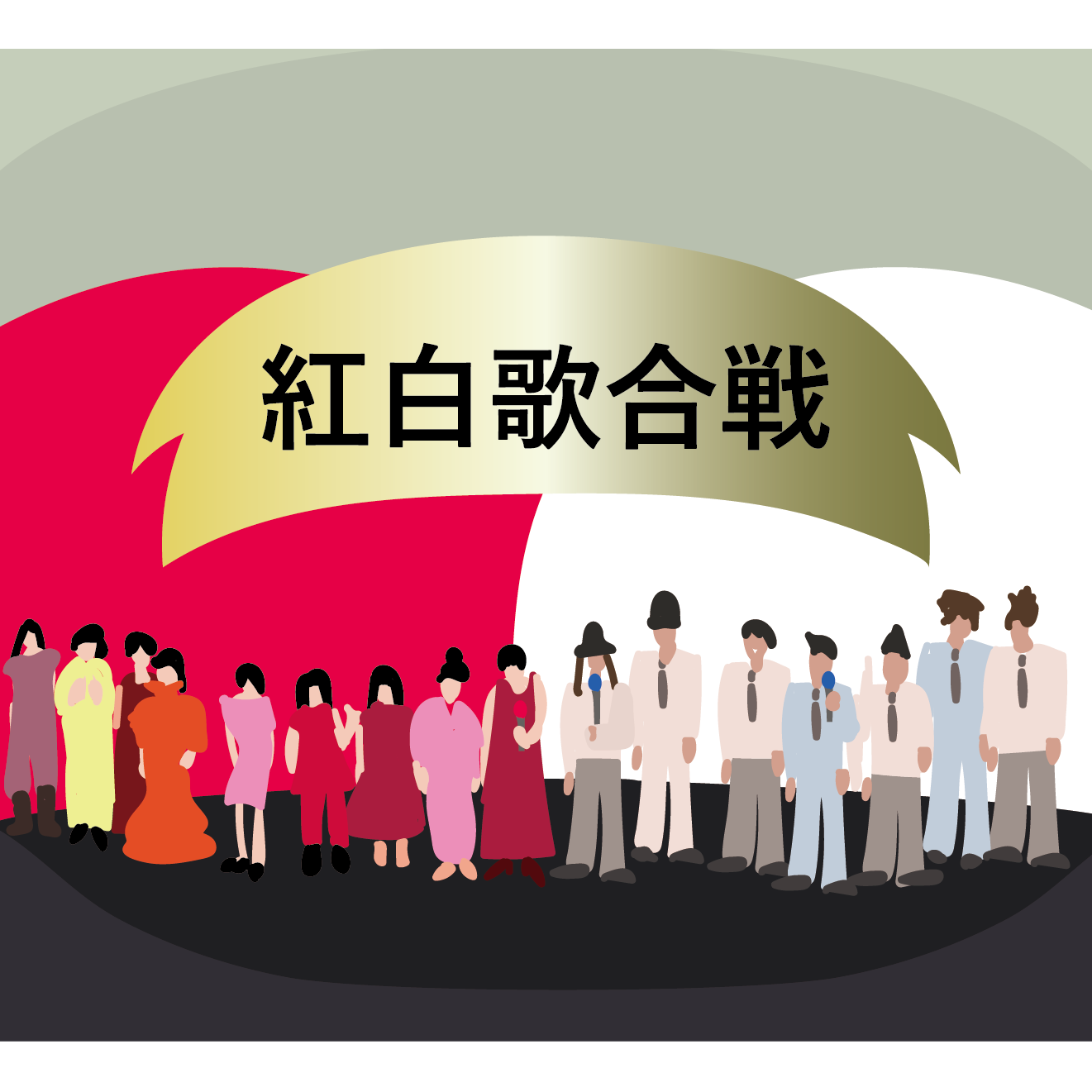 紅白歌合戦のイラスト【大晦日・新年・正月】 商用フリー無料のイラスト素材なら「イラストマンション」